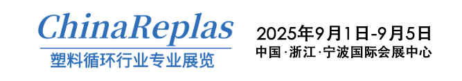 大手笔！汇隆新材500万美元投资ambercycle，共同打造T2T再生闭环体系 - ChinaReplas2025第31届塑料回收与再生大会