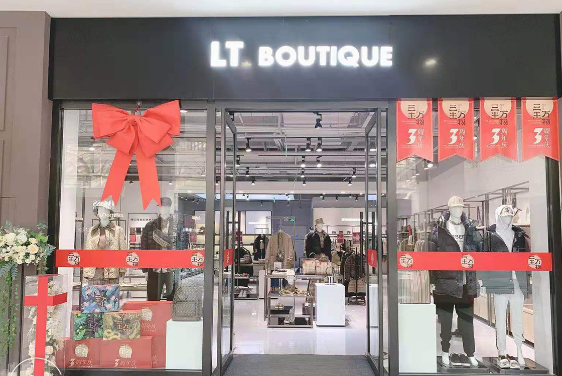 LT BOUTIQUE奢侈品集合店