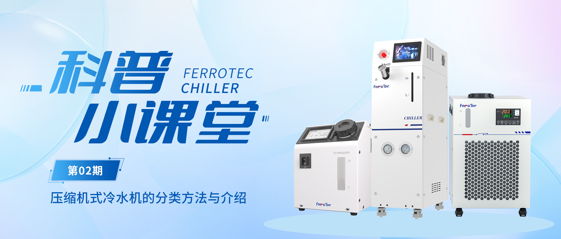 为全球客户提供冷水机定制服务-FerroTec热电事业